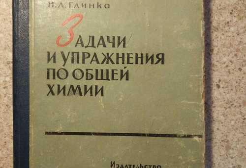 Задачи и упражнения по общей химии, Глинка Н.Л