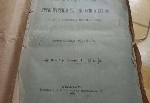 Р. Виппер, "Общественные учения", 1900 г