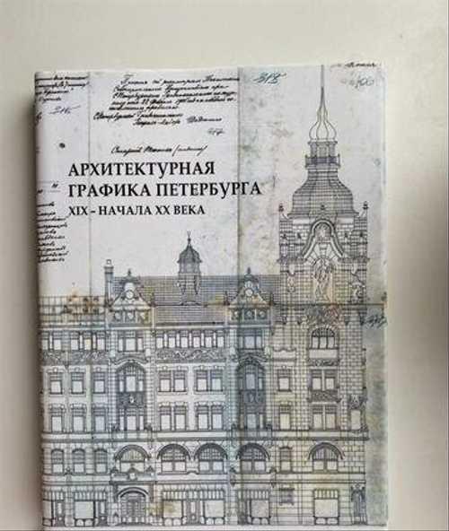 Ковид 19 в спб. Архитектурная Графика Петербурга XIX - начала ХХ века.. Санкт-Петербург Графика.