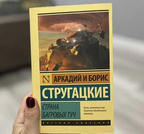 Книга Страна багровых туч