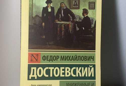 Ф.М.Достоевский "Униженные и оскорбленные" 12+