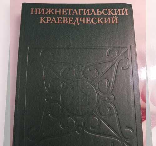 Книга- альбом Нижнетагильский краеведческий