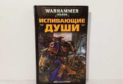 Книга Испивающие души (Warhammer)