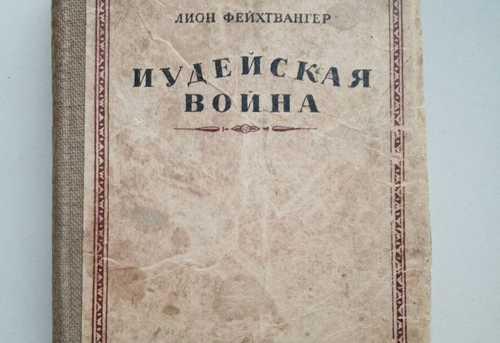 Антикварная книга "Иудейская война" 1937 г