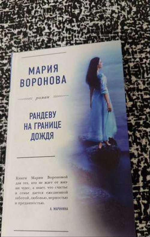 Книги Мария Воронова Рандеву на границе дождя