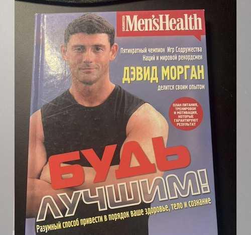 Книга Mens Health Девид Морган