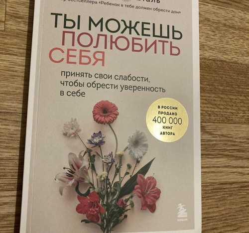 Ты можешь полюбить себя стефани шталь