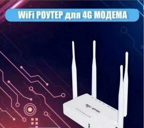 WiFi роутер для 4G USB LTE Модема TR-44