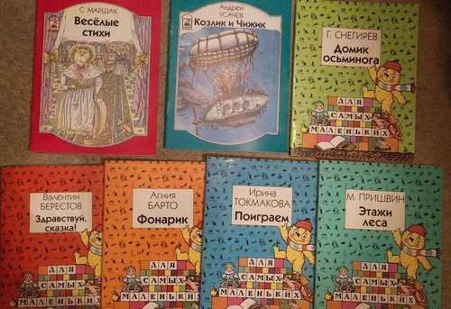 Книги серия Для самых маленьких. Прибой 1996-97г