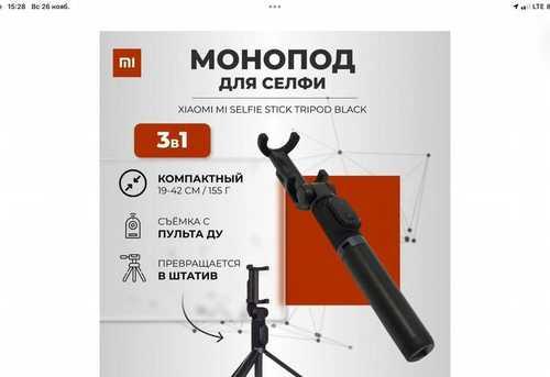 Монопод-трипод Xiaomi Mi Selfie Stick Tripod