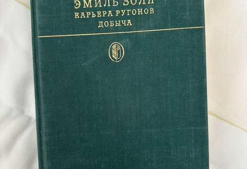 Эмиль Золя Карьера Ругонов