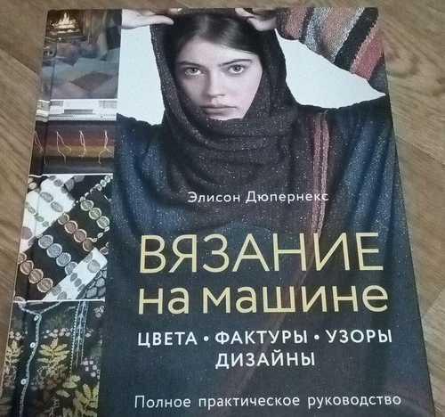 Книга вязание на машине