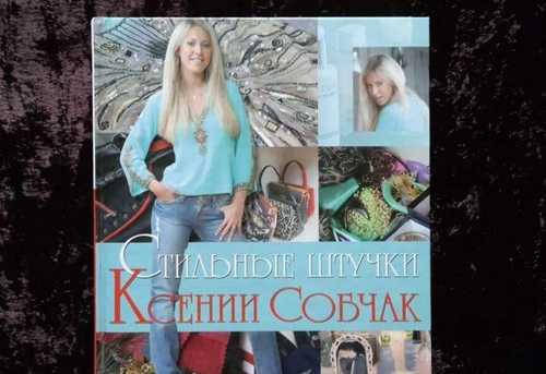 Книга Ксении Собчак