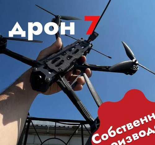 Fpv дрон 7 дюймов