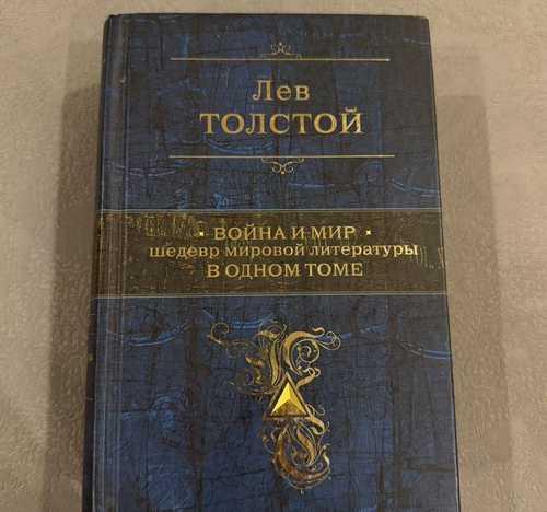 Книга "Война и Мир" Лев Толстой