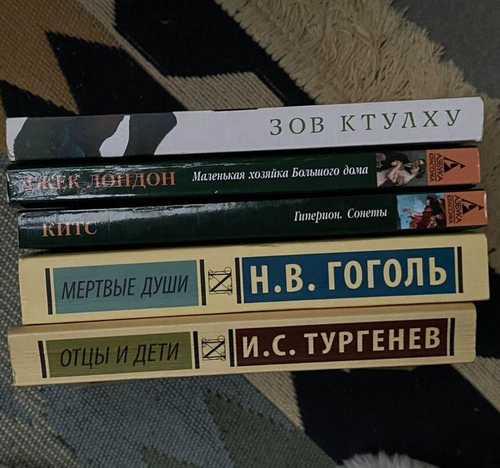 Книги пакетом Лондон, Гоголь, Китс, Лавкрафт