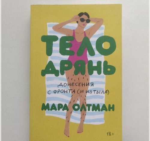 Тело дрянь книга бу