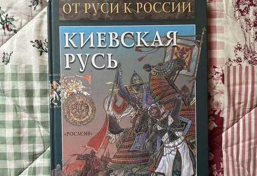 Киевская русь книга