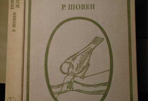 Шовен Р. Поведение животных (Мир, 1972)