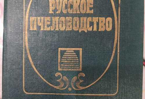 Книга "Русское пчеловодство"