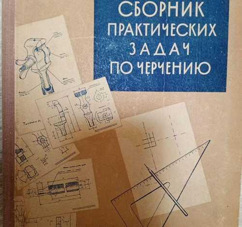 Сборник практических задач по черчению А.Д. Ботвин