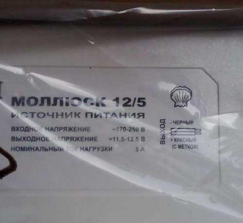 Моллюск 12/5А источник питания