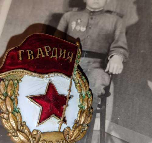 Знак гвардия СССР