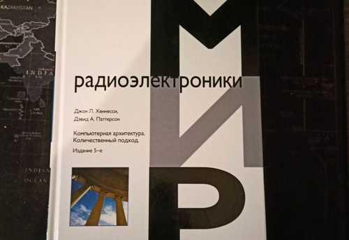 Компьютерная архитектура. Количественный подход