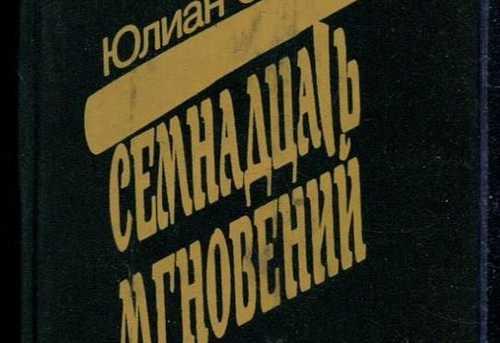 Семнадцать мгновений весны. Майор Вихрь