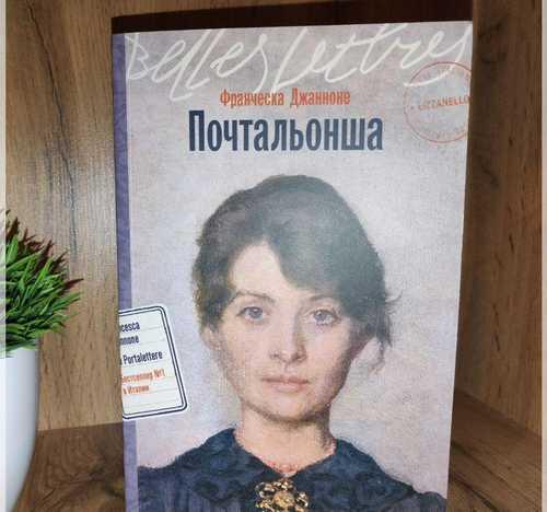 Франческа Джанноне "Почтальоньша" (новая)