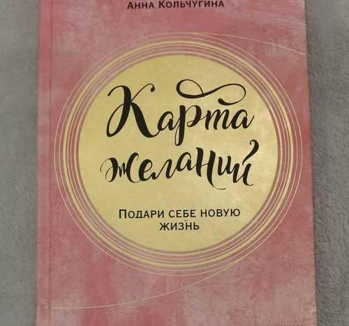 Карта желаний книга