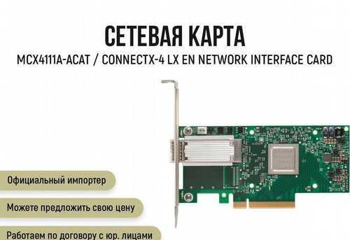 Сетевая карта / mcx4111a-acat / ConnectX-4 Lx EN