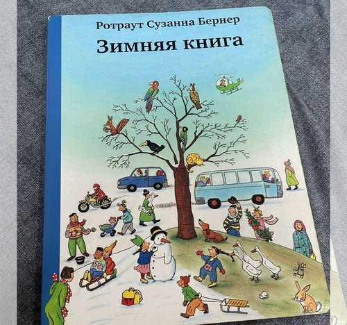 Зимняя книга Ротраут Сузанна Бернер