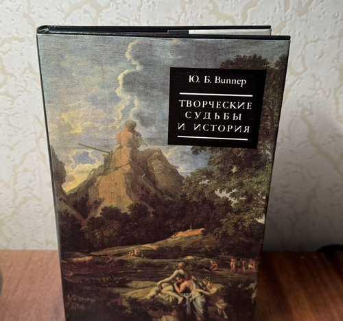 Ю.Б. Виппер - Творческие судьбы и история