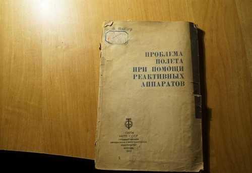 Проблема полета при помощи реактивных аппаратов