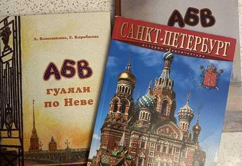 Книги для детей "абв гуляли по Неве"