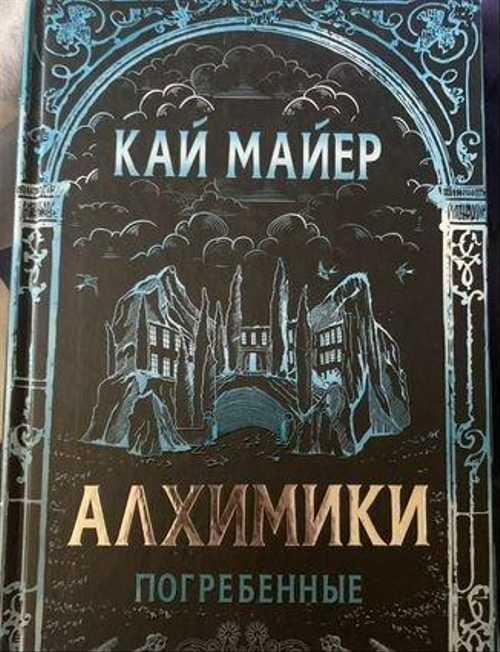 «Алхимики. Погребенные» Кай Майер