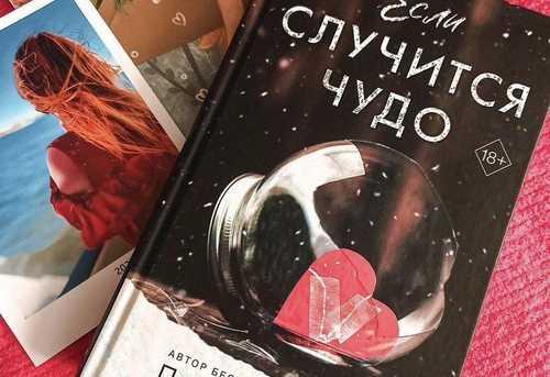Книга Л.Дж.Шэн "если случится чудо"