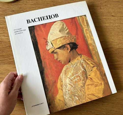 Васнецов 1990; винтажные книги по искусству