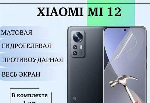 Гидрогелевая пленка матовая Xiaomi Mi 12