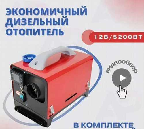 Автономный отопитель 12 24 220 в