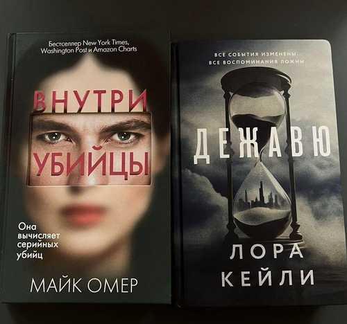 Внутри убийцы. Дежавю. Книги