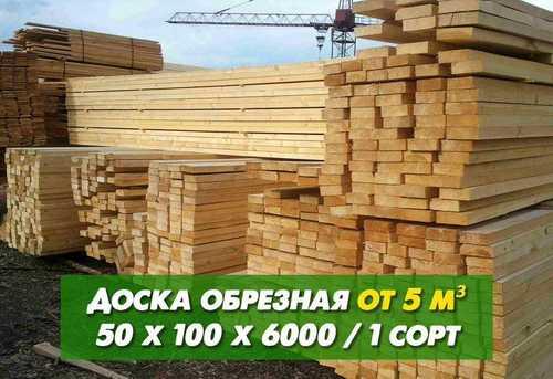Доска обрезная 50х100х6000