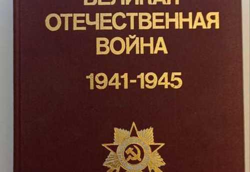 Великая отечественная война энциклопедия
