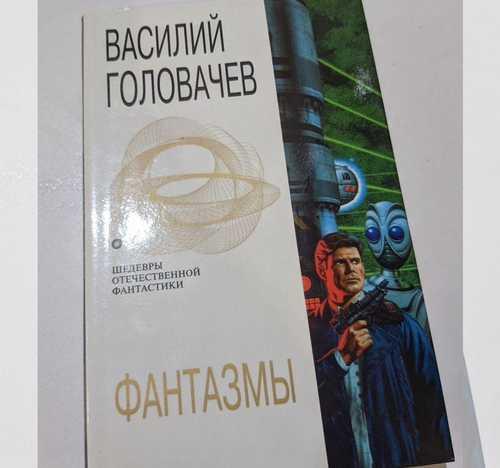 Василиц Головачев Фантазмы (регулюм,криптозой)