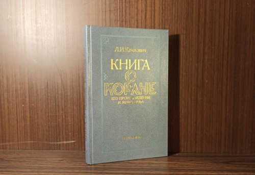 Л. Климов Книга о Коране