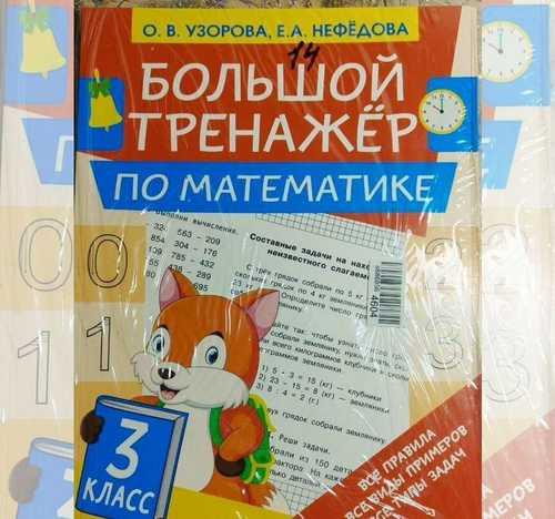 Большой тренажёр по математике 3 класс