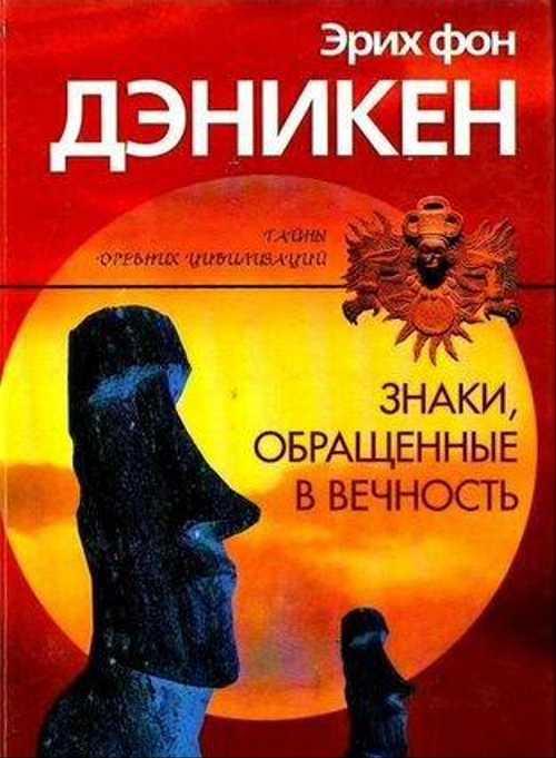 Дэникен, Эрих. Знаки, обращенные в вечность: