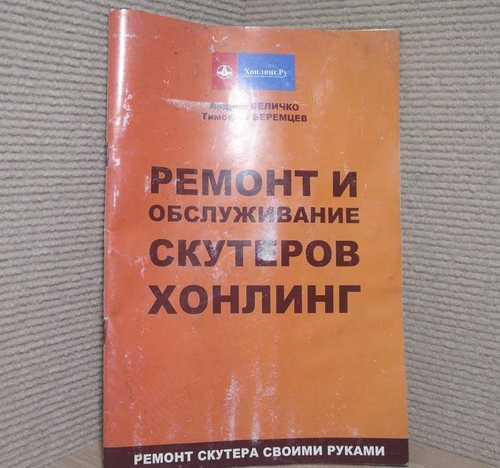 Книга по ремонту скутеров Хонлинг