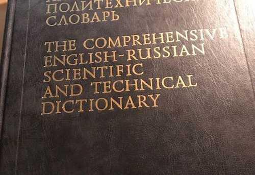 Большой Англо-Русский Политехнический Словарь
